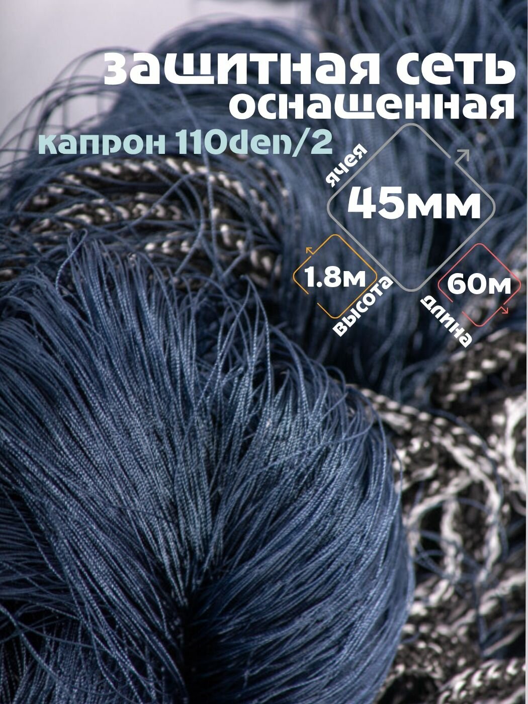 Финка сеть защитная 45 мм: 1,8м-60м (капрон 110den/2) интерьер и сад