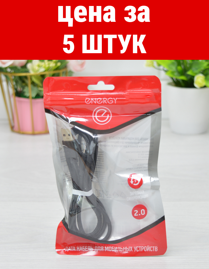 Комплект 5 шт, Кабель для мобильных устройств Energy ET-25 USB/Type-C, черный