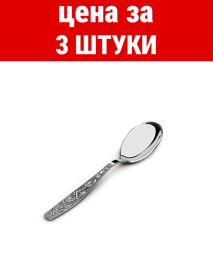 Комплект 3 шт, Ложка столовая "Уралочка"