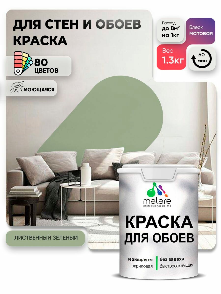 Краска Malare для стен и обоев, потолка и минеральных поверхностей, быстросохнущая моющаяся без запаха матовая, лиственный зеленый, (1л - 1.3кг)