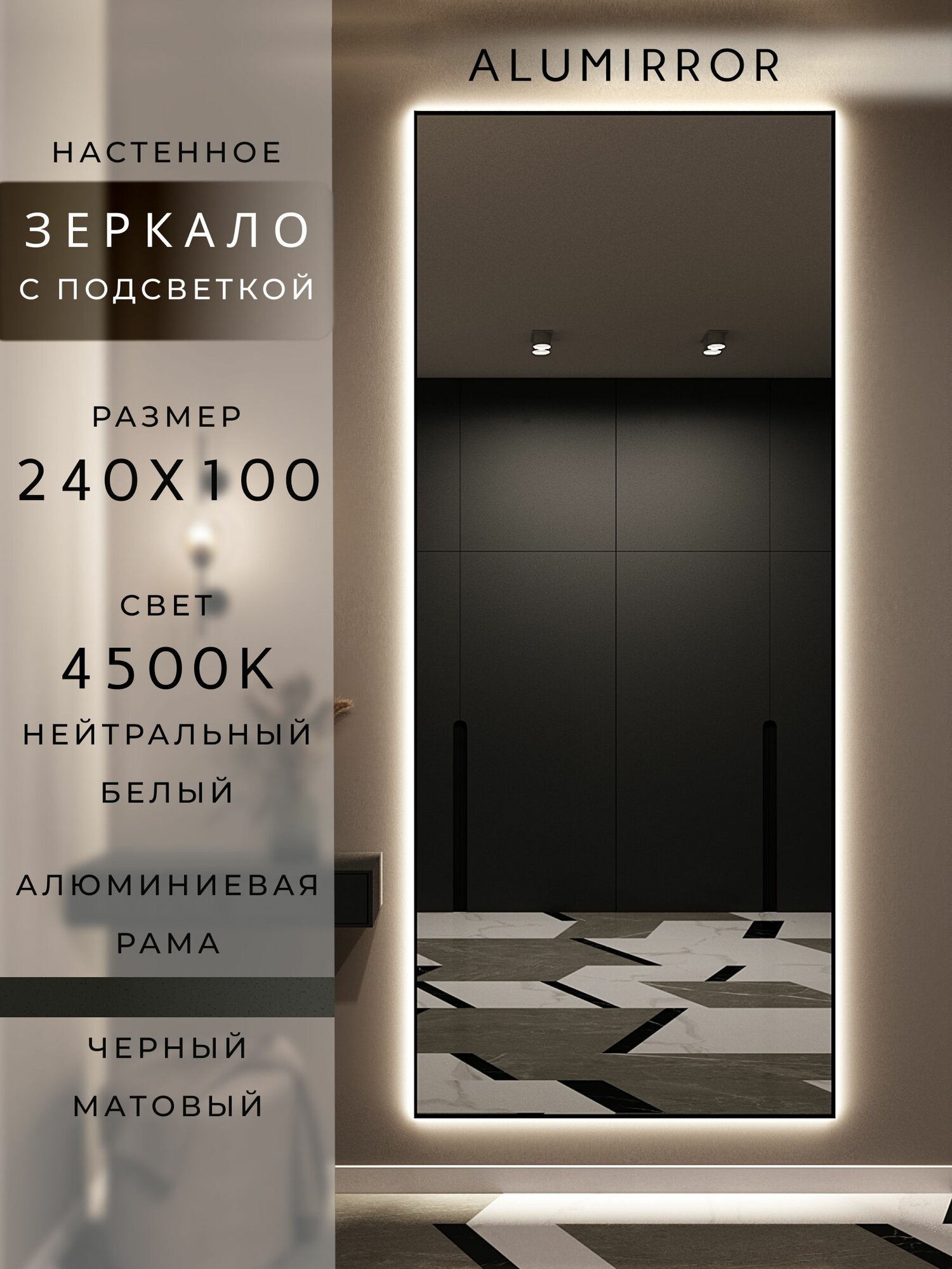 Зеркало настенное 240х100 см. черное с подсветкой Свет: Нейтральный белый 4500К В алюминиевой раме интерьерное ALUMIRROR