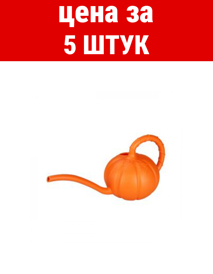 Комплект 5 шт, лейка 1.5Л тыковка альтернатива