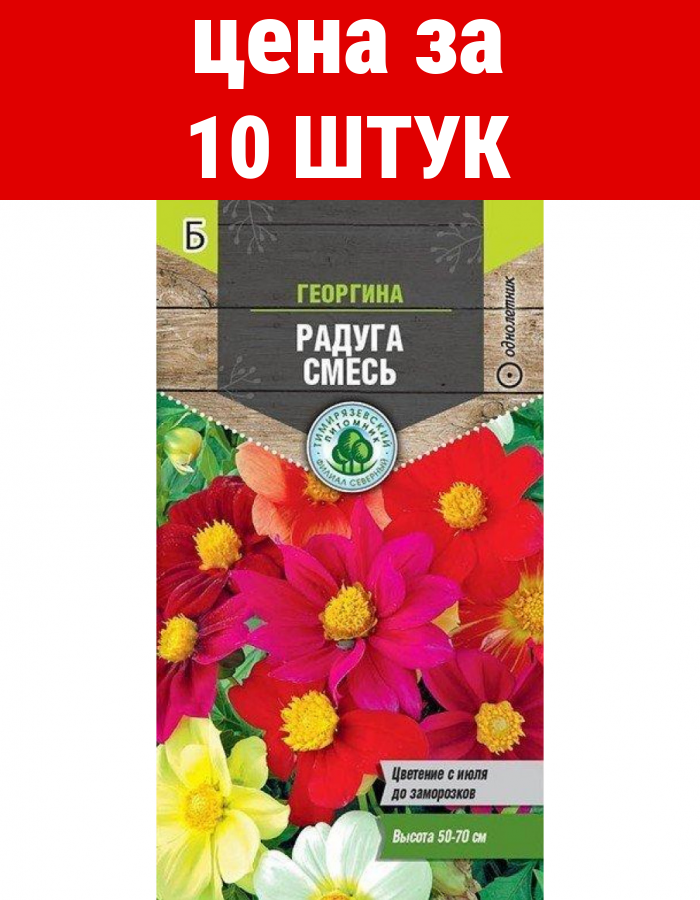 Комплект 10 шт, Семена Тимирязевский питомник цветы георгина Радуга смесь 0.3г