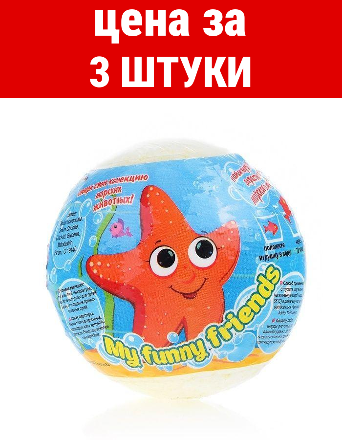 Комплект 3 шт, соль для ванн детское бурлящий ШАР MY FUNNY FRENDS С растущей игрушкой 130Г катрин