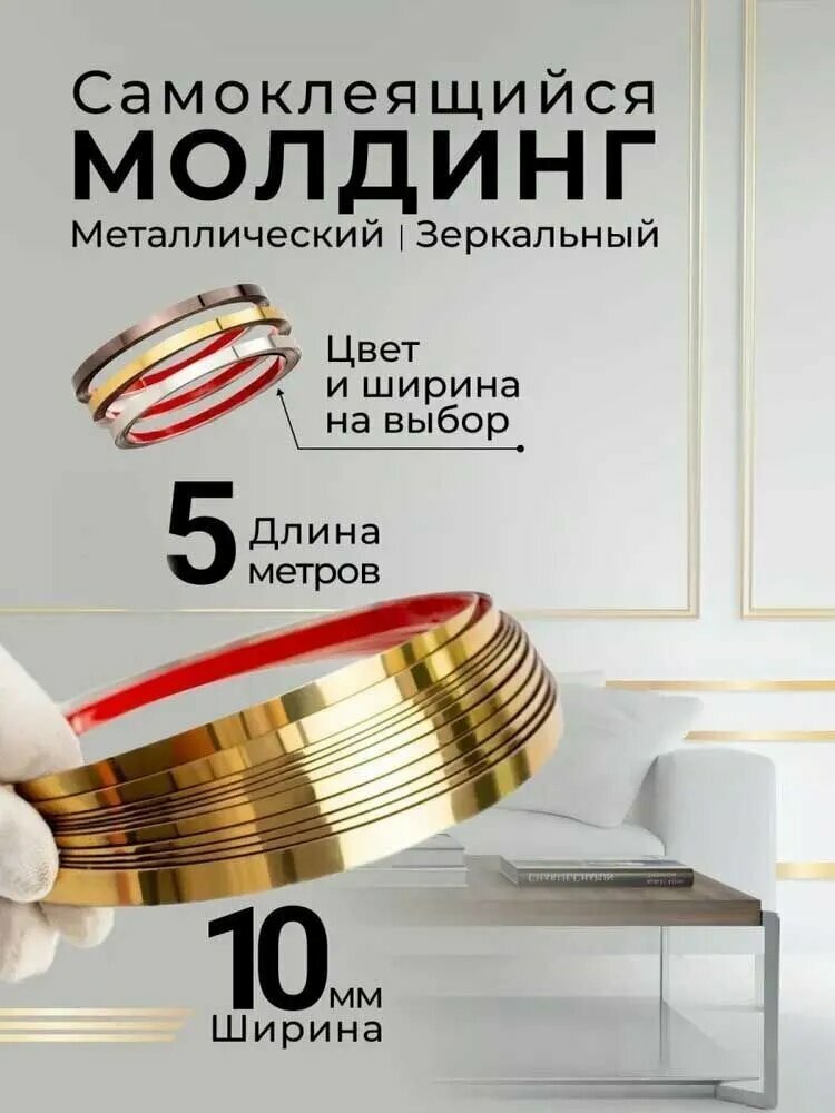 Молдинг самоклеящийся зеркальный на стену