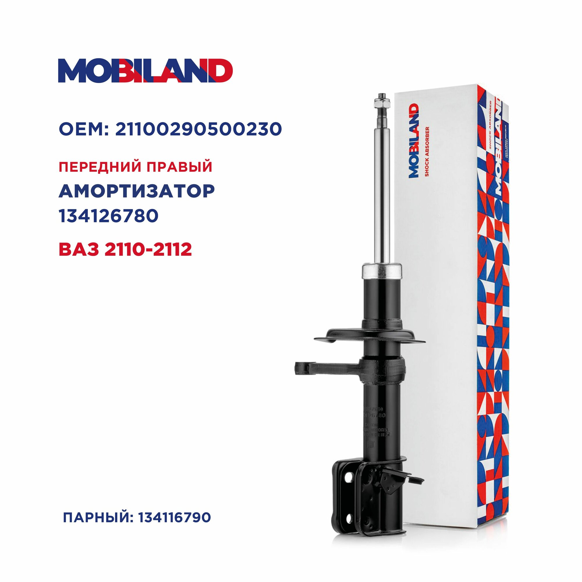 Амортизатор (стойка) передний правый газомасляный для а/м ВАЗ 2110-2112, MOBILAND 134126780