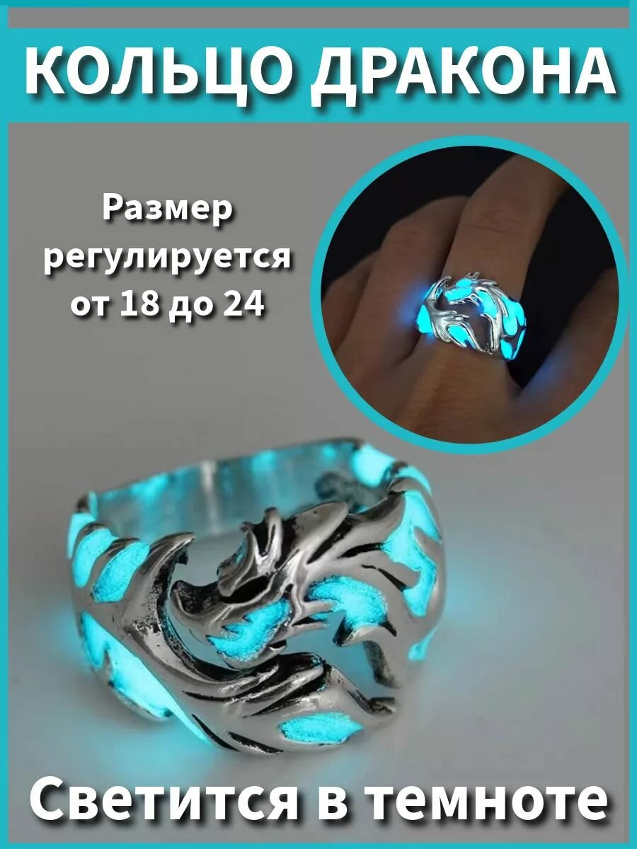 Кольцо светящееся Дракон