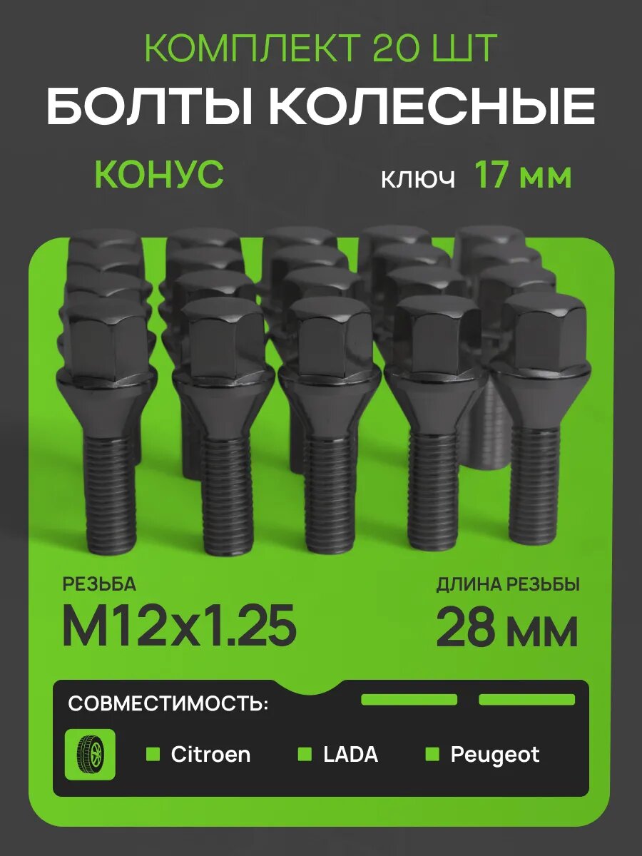 Болт колесный М12х1,25 конус, 28 мм ключ 17 black ключ 17