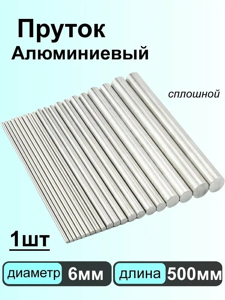 Алюминиевый сплошной круглый пруток, диаметр 6 мм, длина 500 мм,1шт