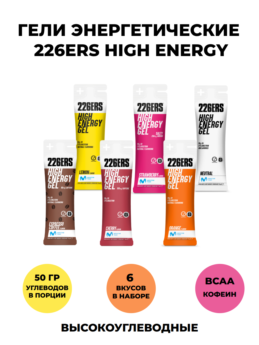 Высокоуглеводный гель 226ERS High Energy Gel микс вкусов, 6 шт.