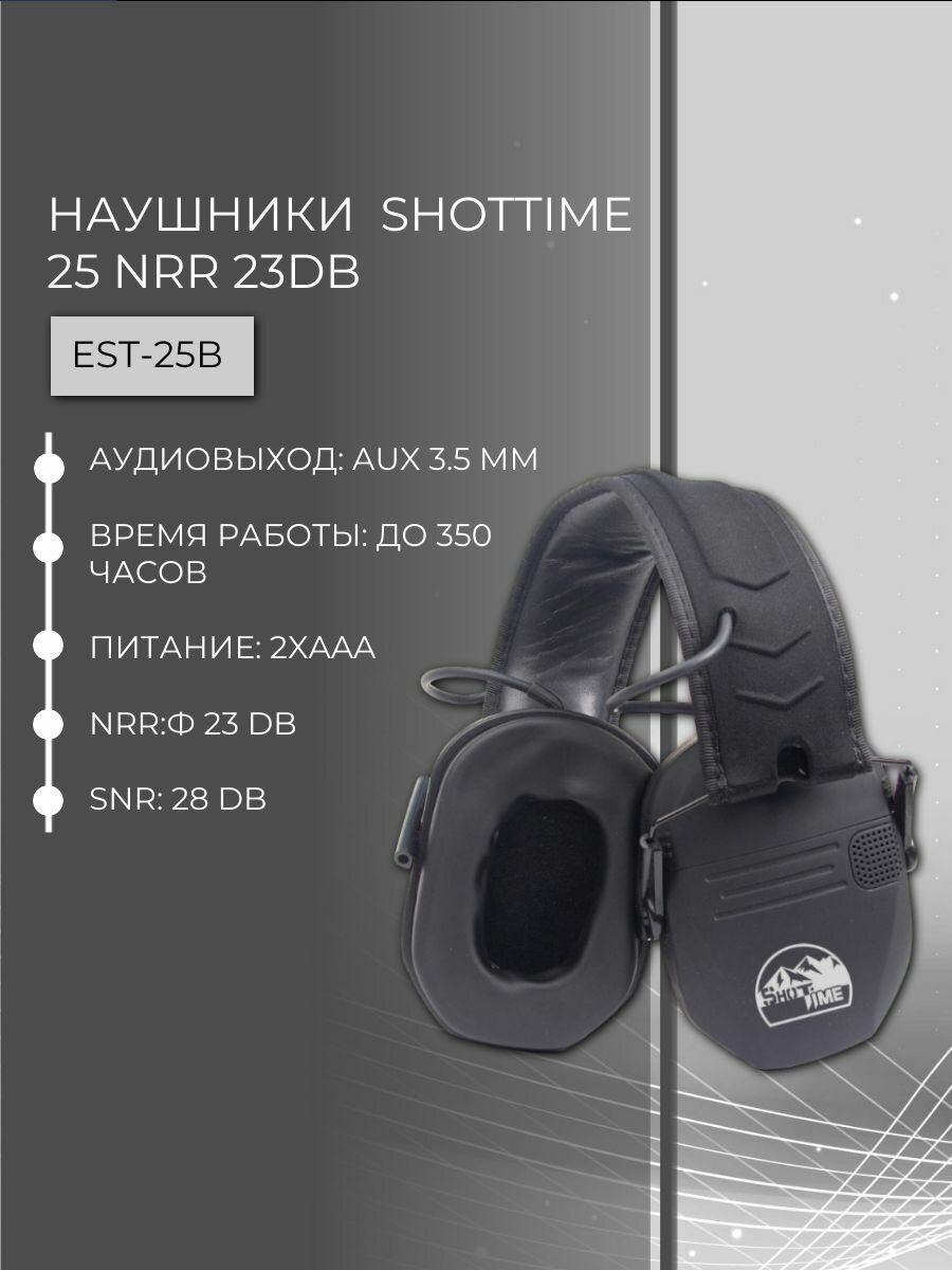 Наушники активные ShotTime 25, NRR 23dB, чёрные (EST-25В)
