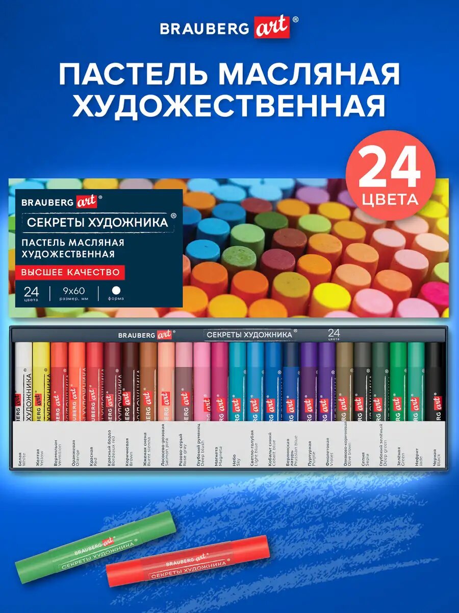 Пастель масляная художественная для рисования, набор 24 цвета, круглое сечение, Brauberg Art, 182096
