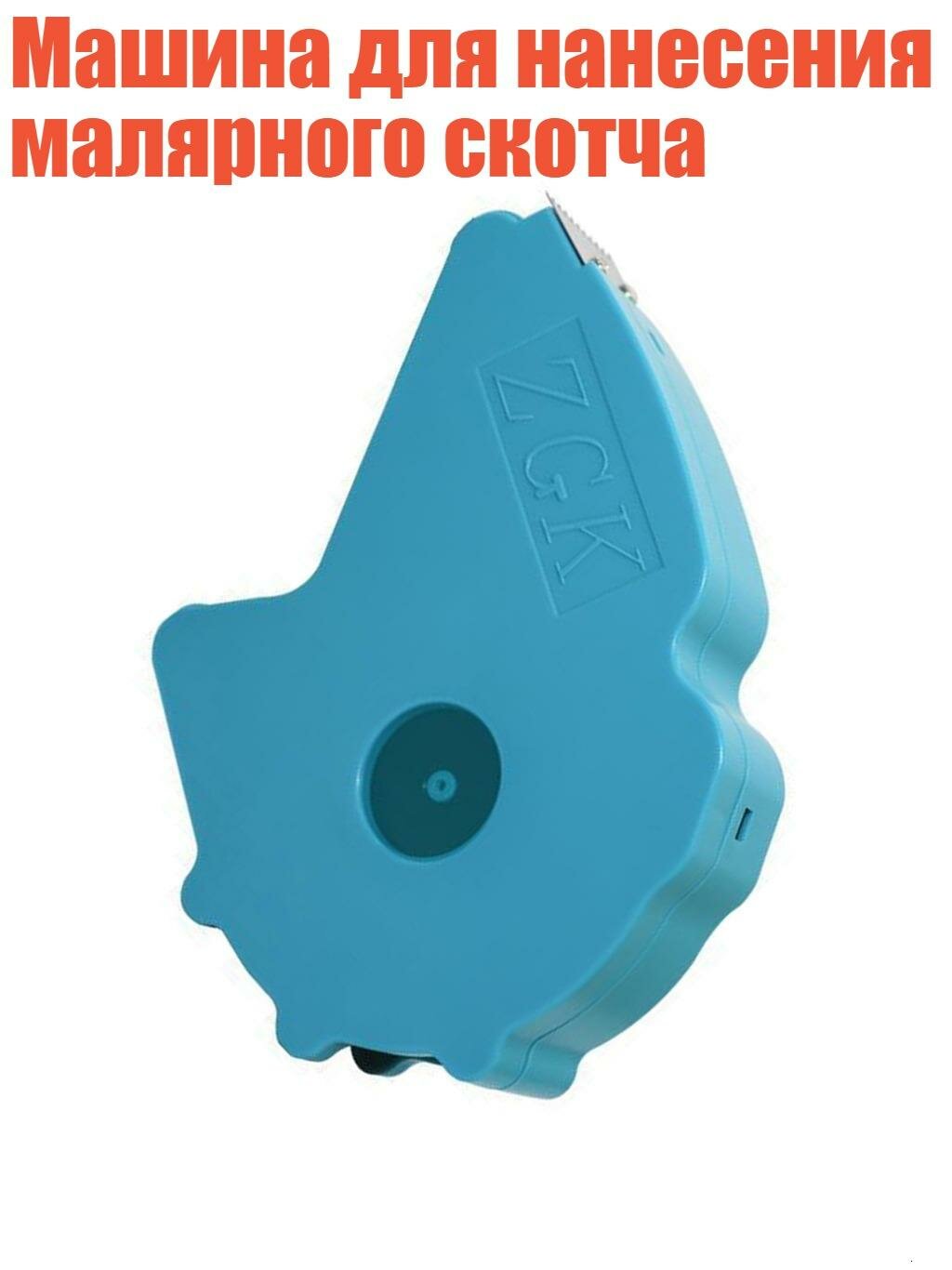 Машина для нанесения малярного скотча