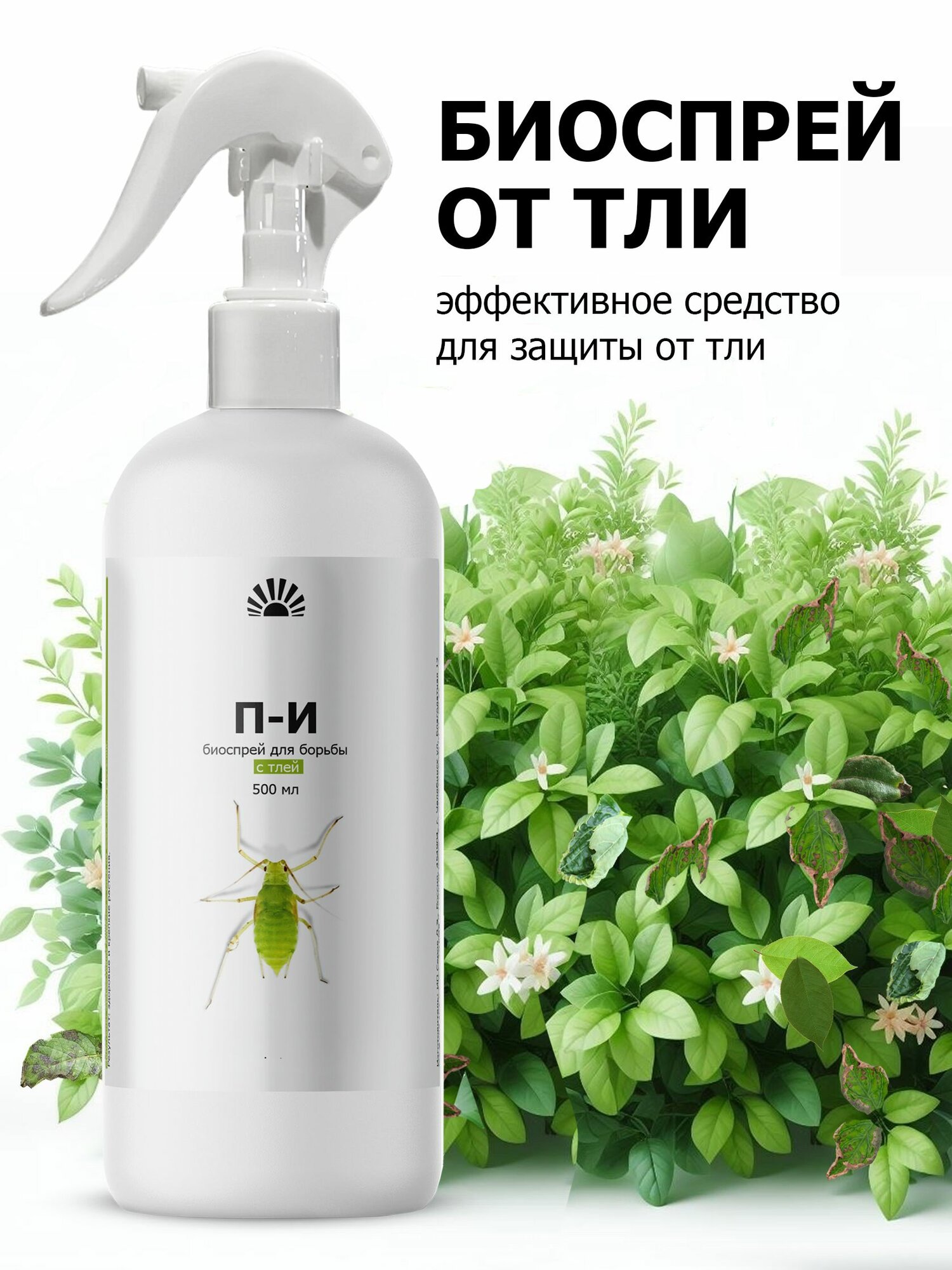 Purshat Биоспрей от тли 500 мл