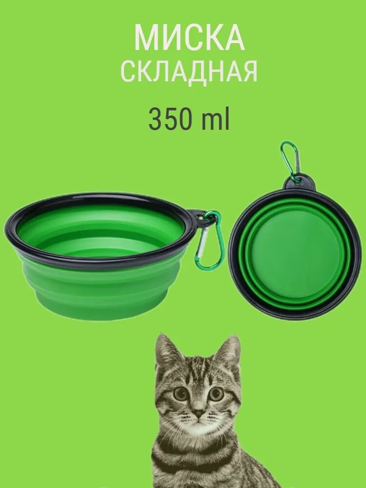 Походная миска для питомцев 350 мл, складная из силикона, компактная, для воды и корма