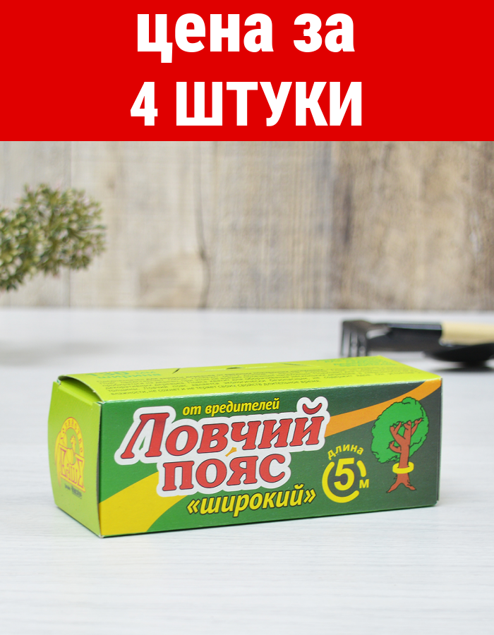 Комплект 4 шт, Ловчий пояс 5м 130мм "Широкий" ВХ