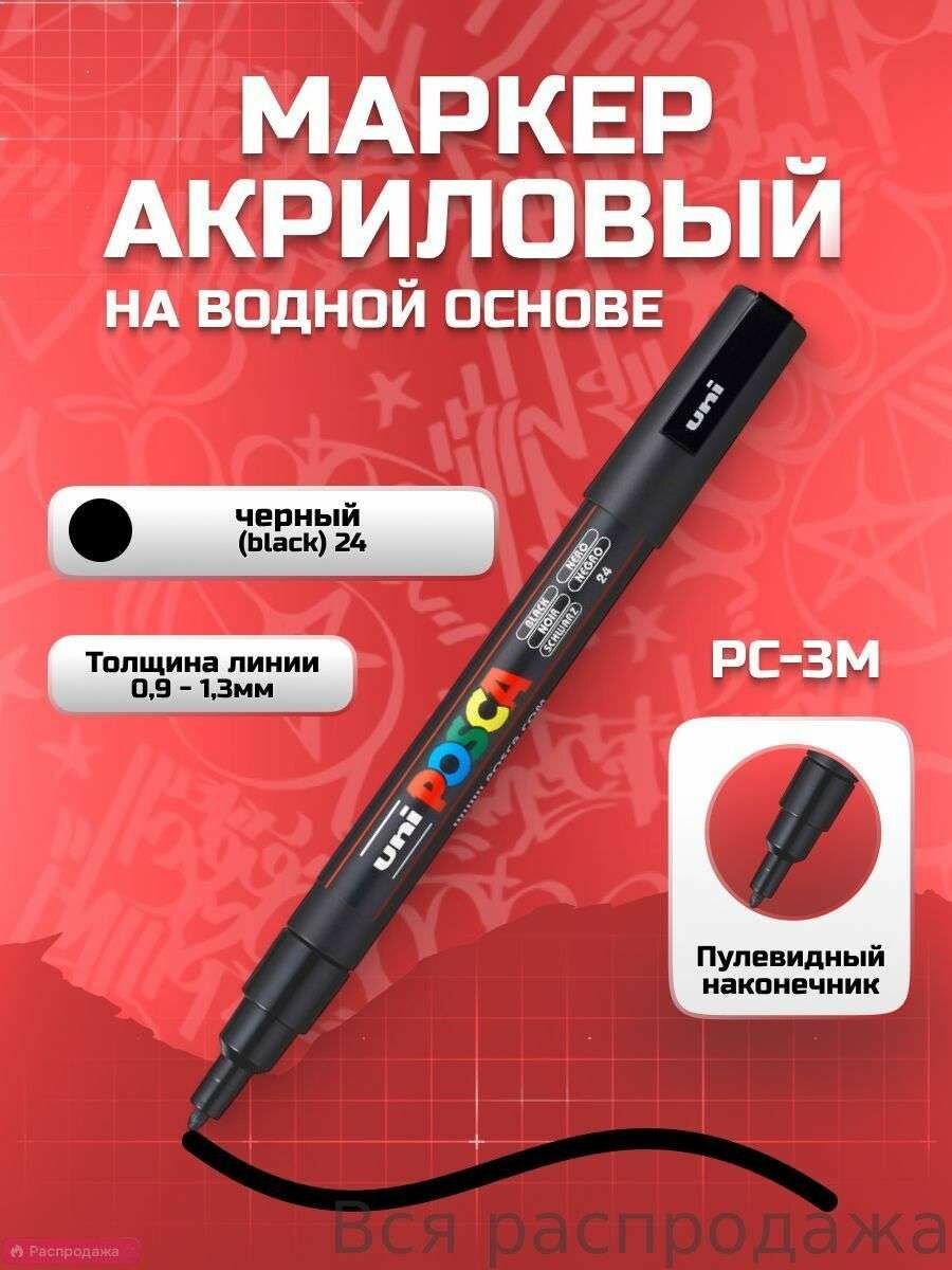 Маркер для скетчинга POSCA PC-3M, 0,9-1,3 мм, черный (24), 1 шт