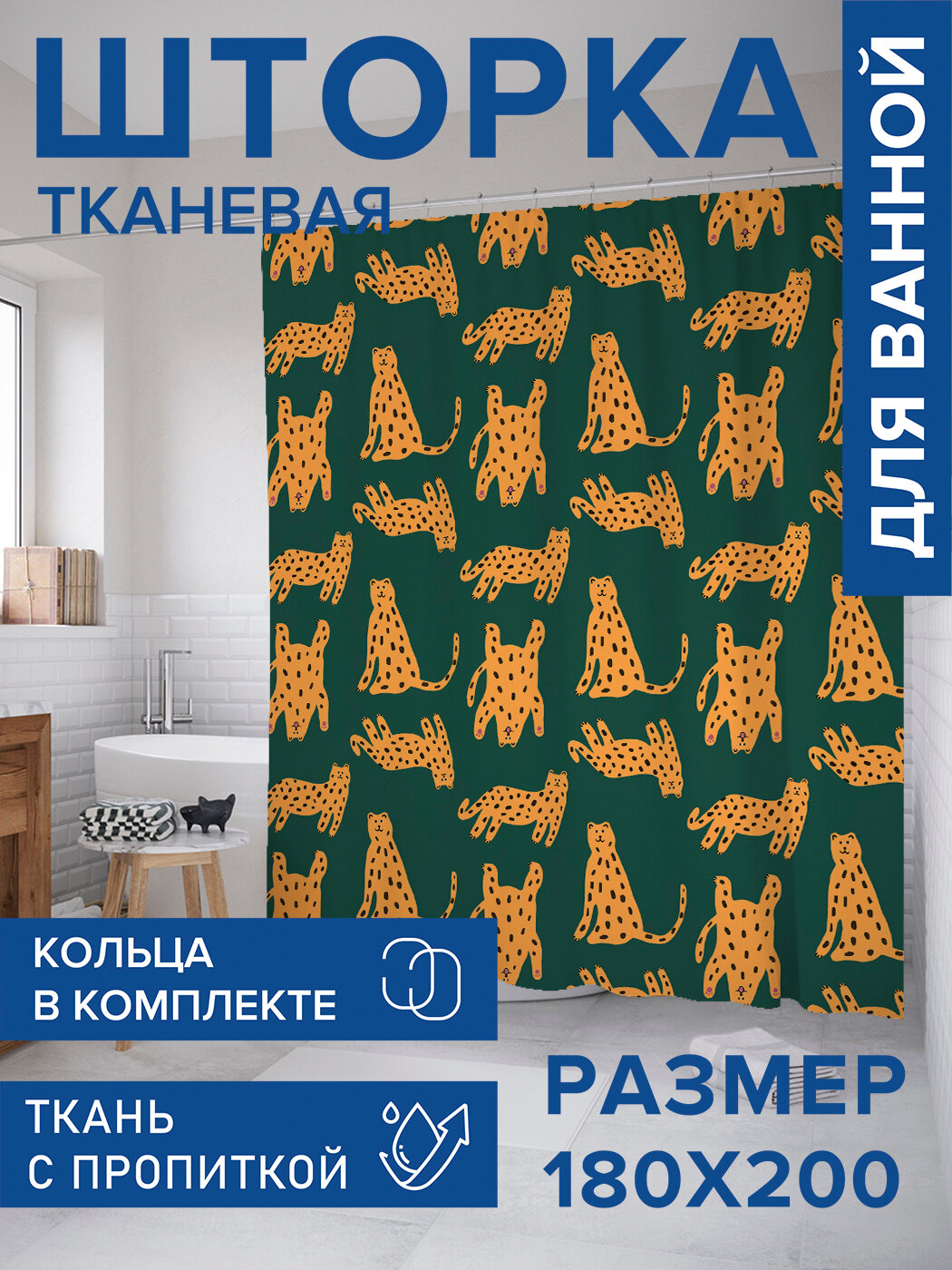 Штора в ванную тканевая с водоотталкивающей пропиткой / занавеска в душевую с рисунком "Стая леопардов", 180х200