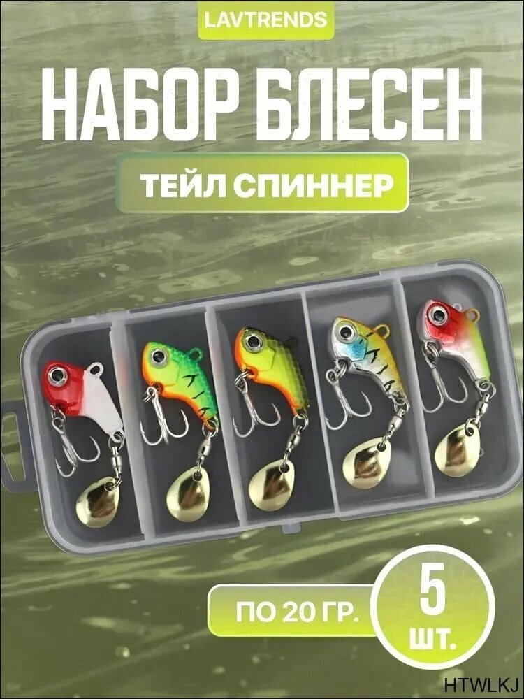 Набор блесен Тейл спиннер 5 шт ( вес 1 шт. 20 гр.) в коробке для хранения приманок