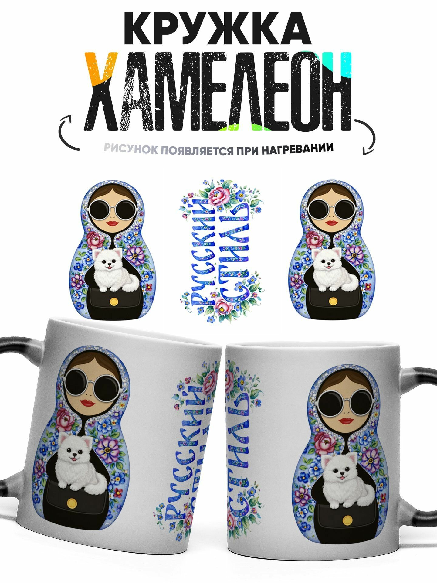 Кружка хамелеон Русские матрешки Ростовская финифть 330 мл