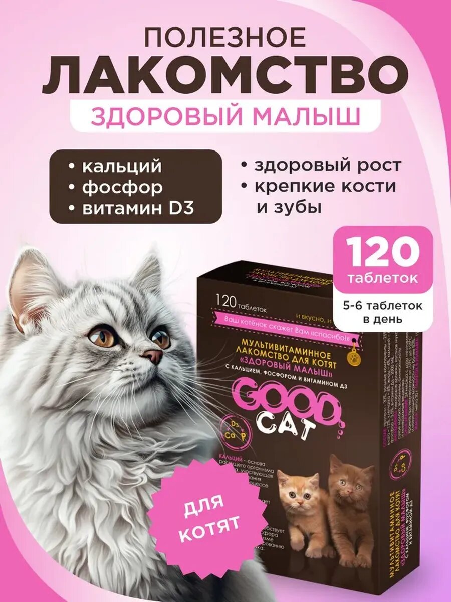 Гуд Кэт Мультивитаминное лакомcтво для котят"здоровый малыш"