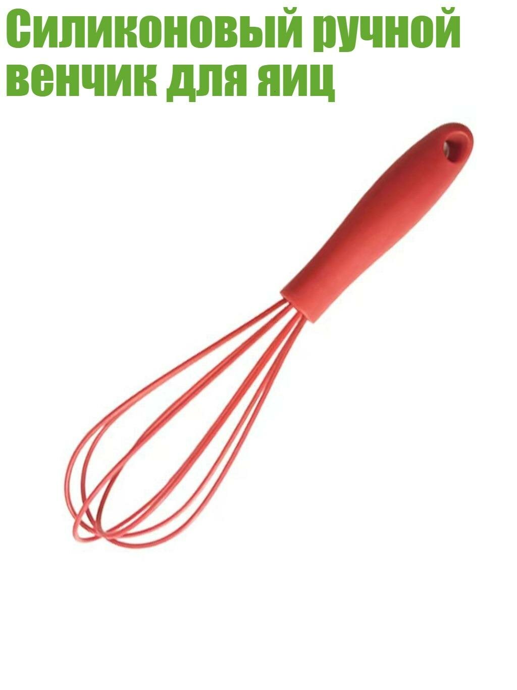 Силиконовый ручной венчик для яиц, красный