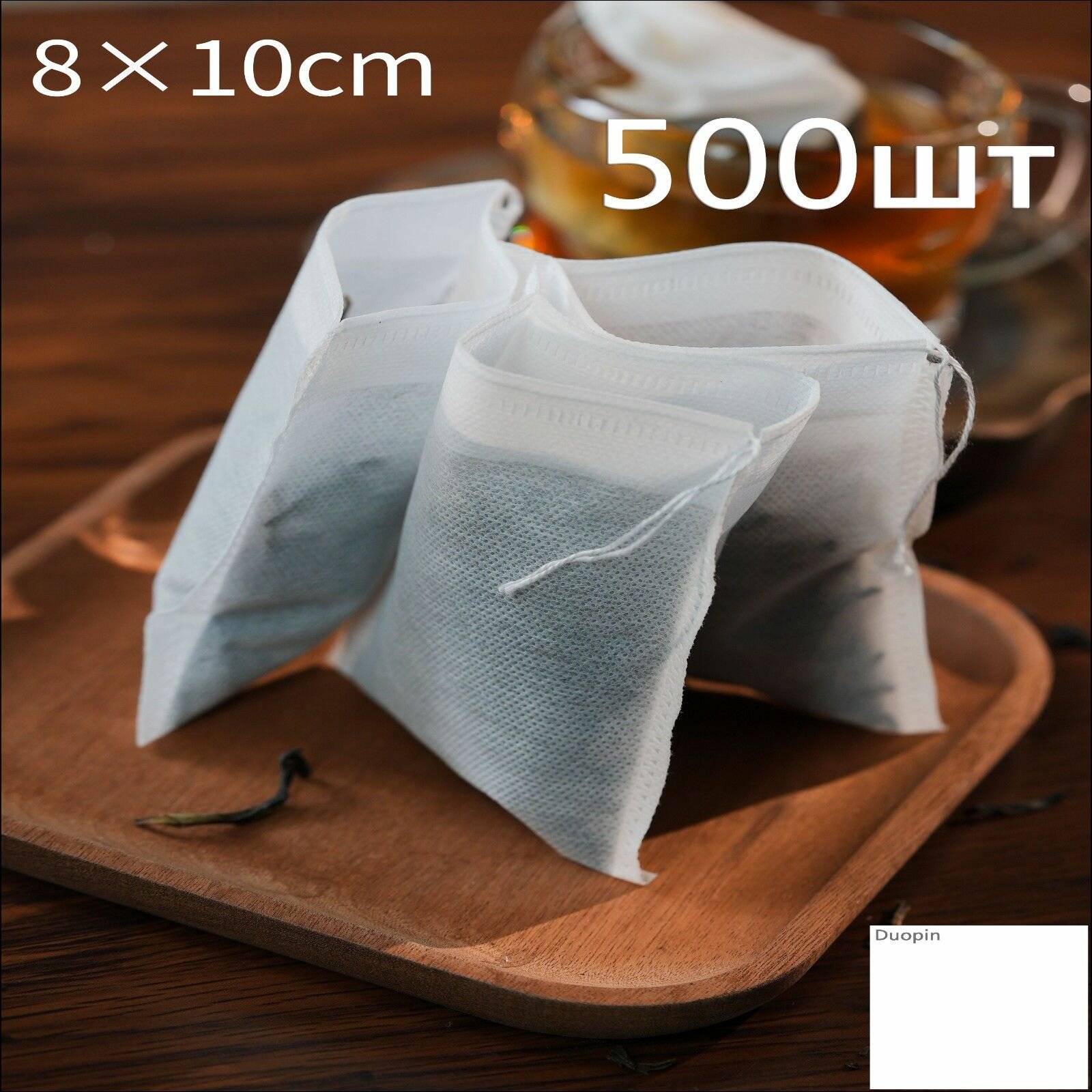 Одноразовые пакеты для кофе и чая 8 на 12 см в количестве 500 штук предлагаются как практичный бестселлер