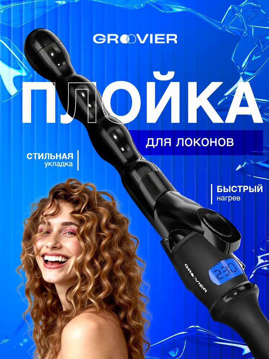 Плойка GROOVIER, для создания локонов, 30 режимов, максимальная температура нагрева 230°