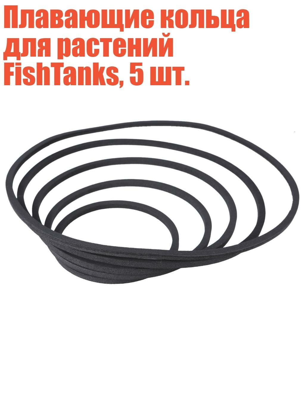 Плавающие кольца для растений FishTanks, 5 шт, Черный