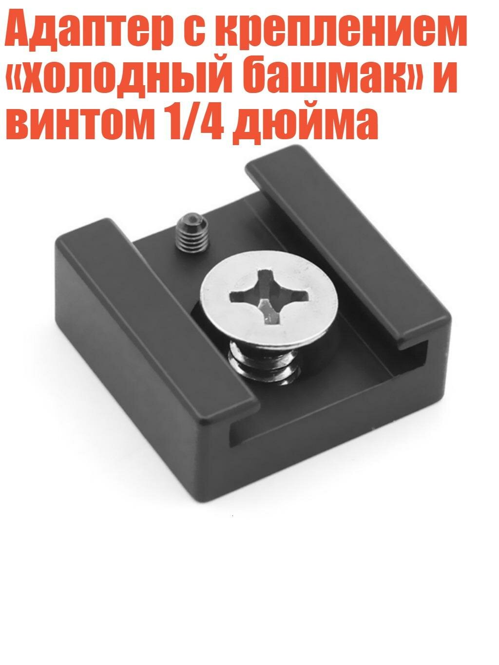 Адаптер с креплением «холодный башмак» и винтом 1/4 дюйма