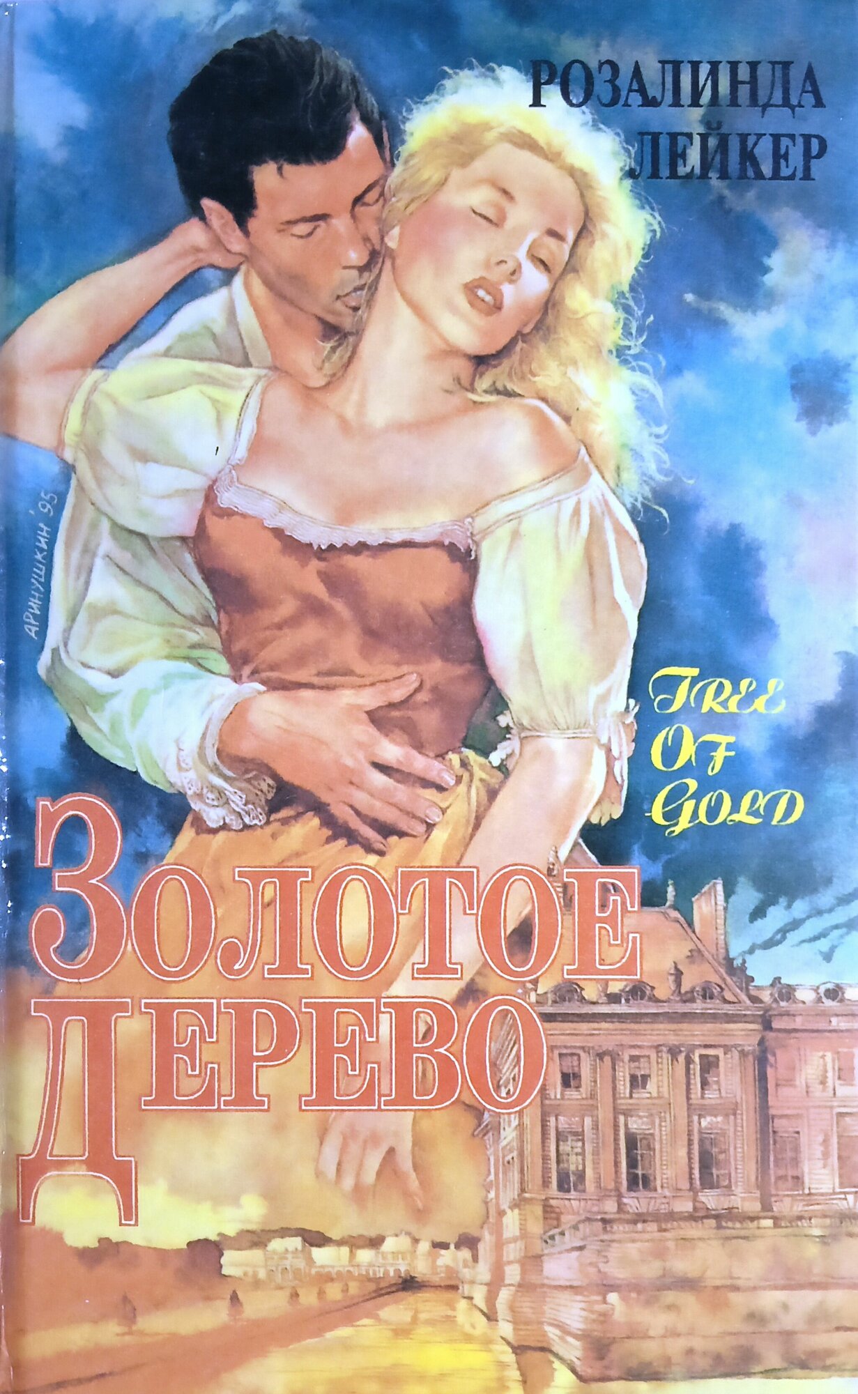 Золотое дерево