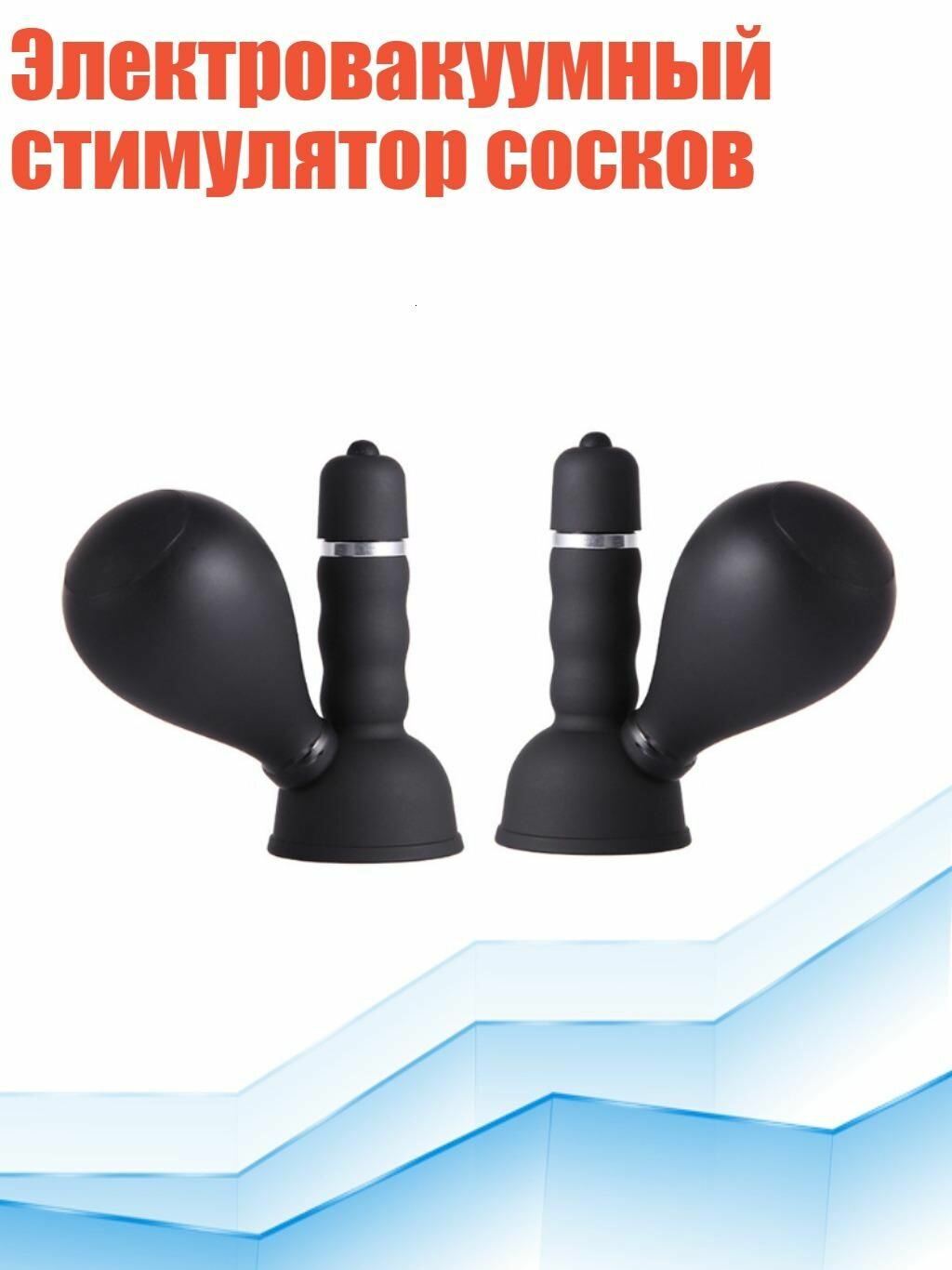 Электровакуумный стимулятор сосков, Черный