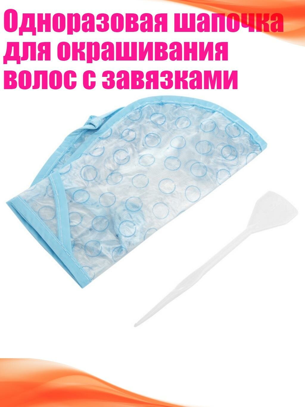 Одноразовая шапочка для окрашивания волос с завязками
