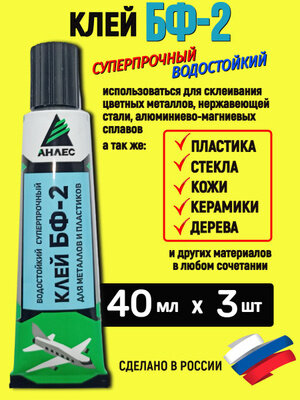 Клей БФ-2 для металла и пластика 40мл, 1 упаковка 3 штуки