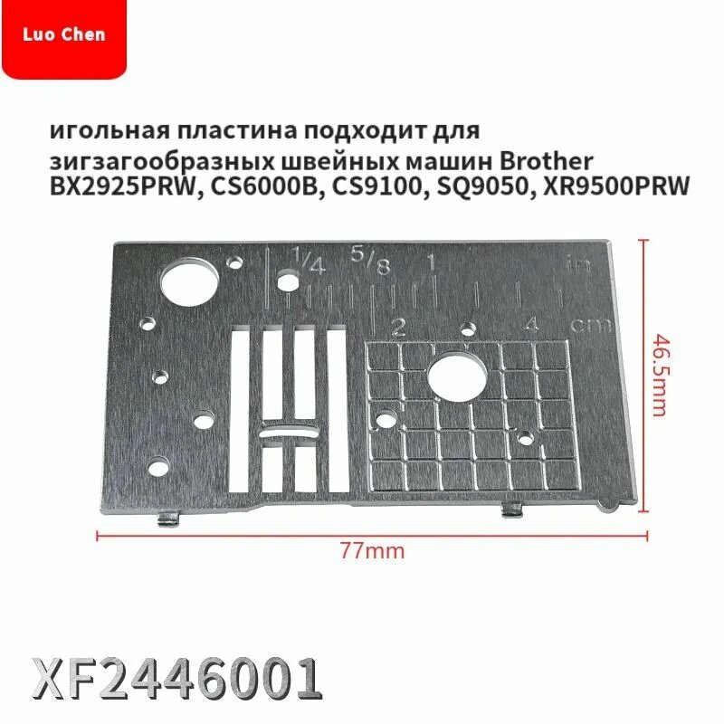 Игольная пластина XF2446001 подходит для зигзагообразных швейных машин Brother BX2925PRW, CS6000B, CS9100, SQ9050, XR9500PRW