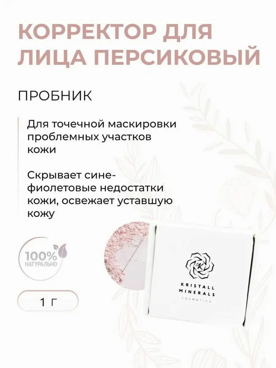 Корректор персиковый минеральный для лица пробник маскирует синяки под глазами и выравнивает сероватый тон кожи 1 г