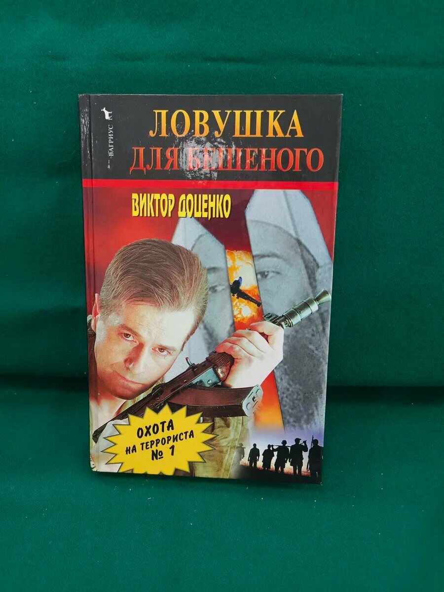 Книга Доценко Виктор Ловушка для бешеного (1573)