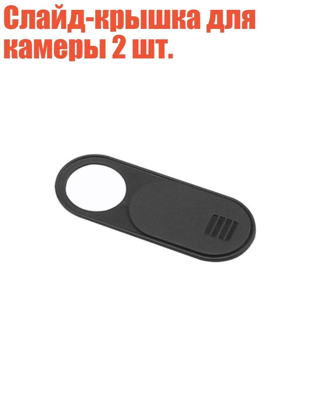 Слайд-крышка для камеры 2 шт, Черный