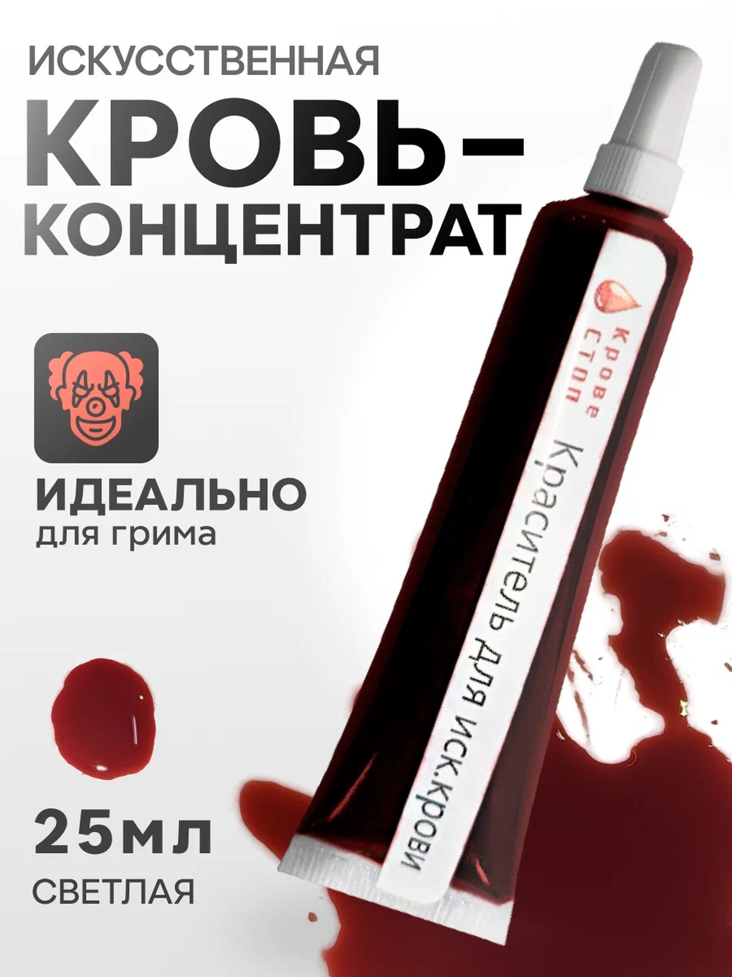 Искусственная кровь концентрат для грима и тренировок, 25 мл