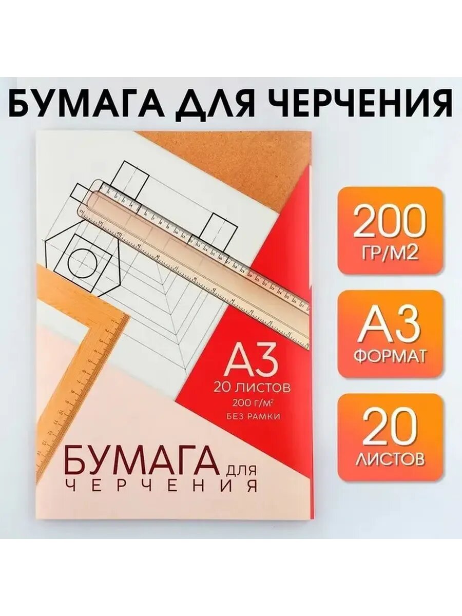 Профессиональная чертежная бумага А3 20 листов