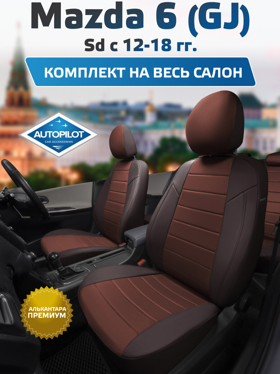 Комплект авточехлов "Автопилот" Mazda 6 (GJ) Седан с 12-18г. Алькантара (Шоколад + Шоколад)