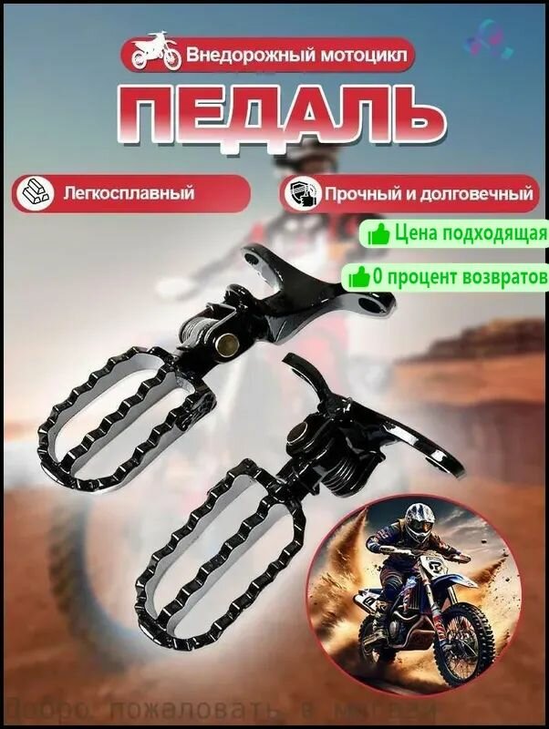 Подножка водителя для кроссового мотоцикла