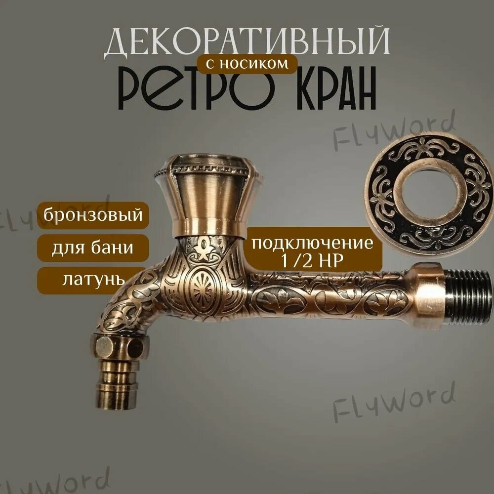 Кран для бани