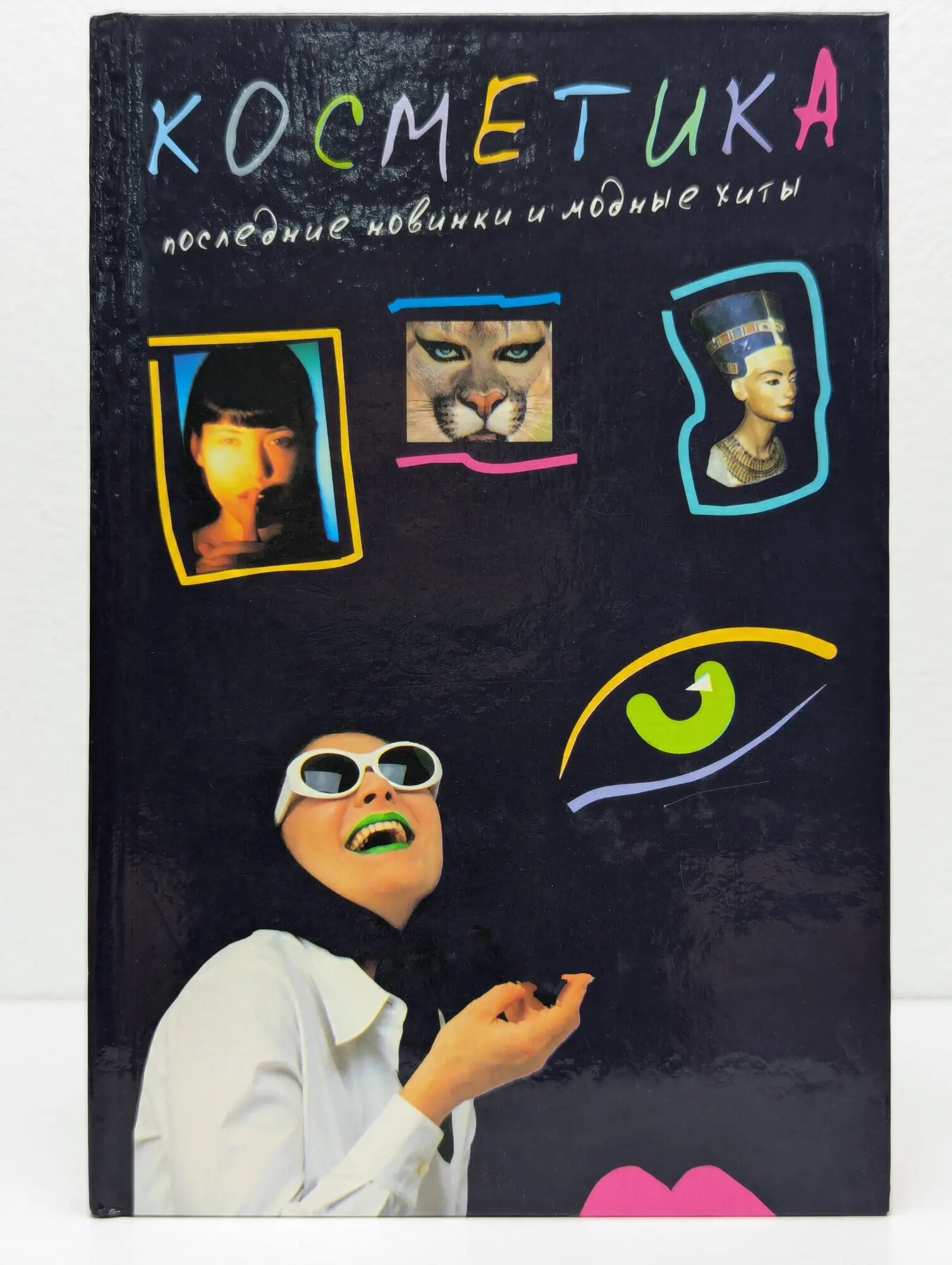 Косметика. Последние новинки и модные хиты Бардина Рената Аркадьевна 2001