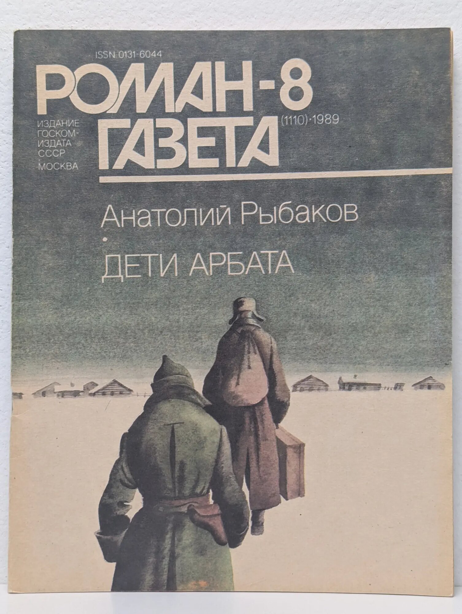 Роман-газета. Выпуск № 8/1989. Дети Арбата Рыбаков Анатолий Наумович 1989