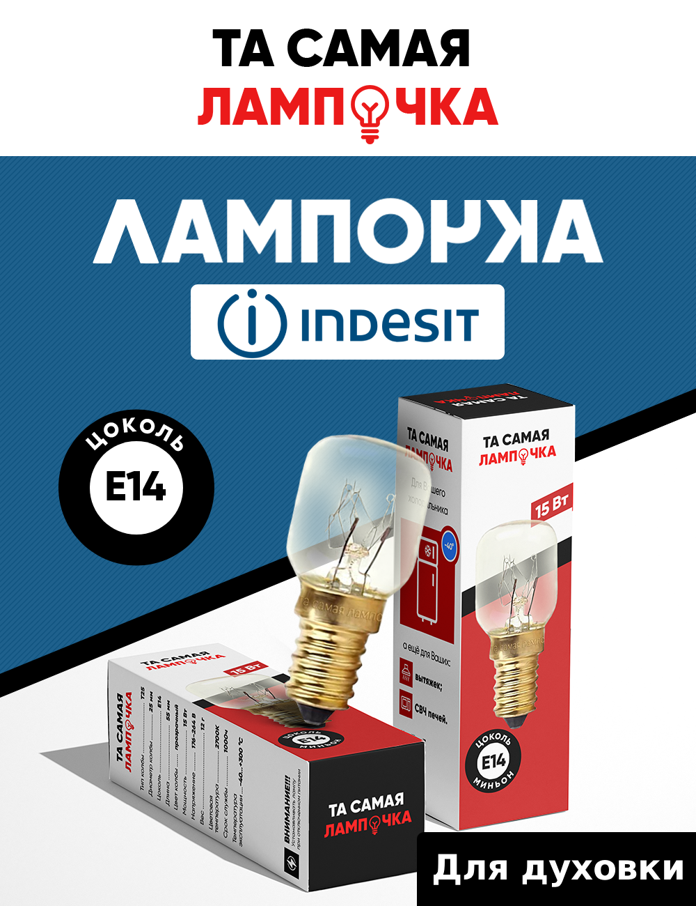Лампочка для духовки INDESIT термостойкая 300 градусов / та самая лампочка для плиты индезит