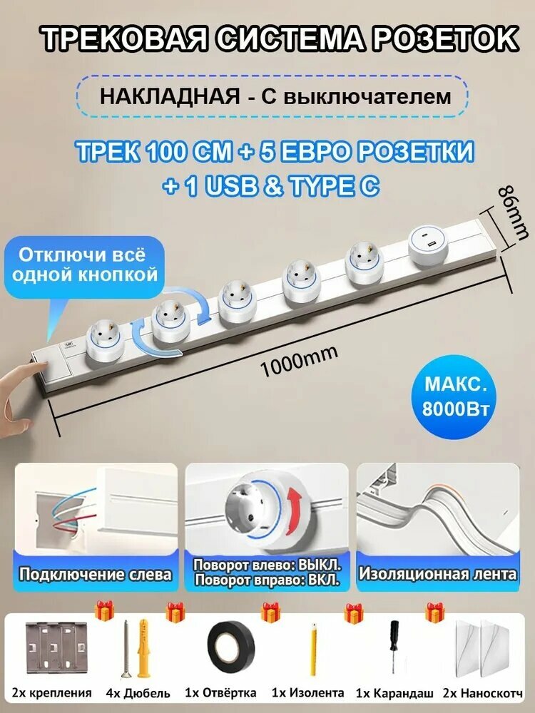 Трековая розетка система с выключателем 100 см + 5 евророзетки + 1 USB & Type-C, белый, для кухни, гостиной