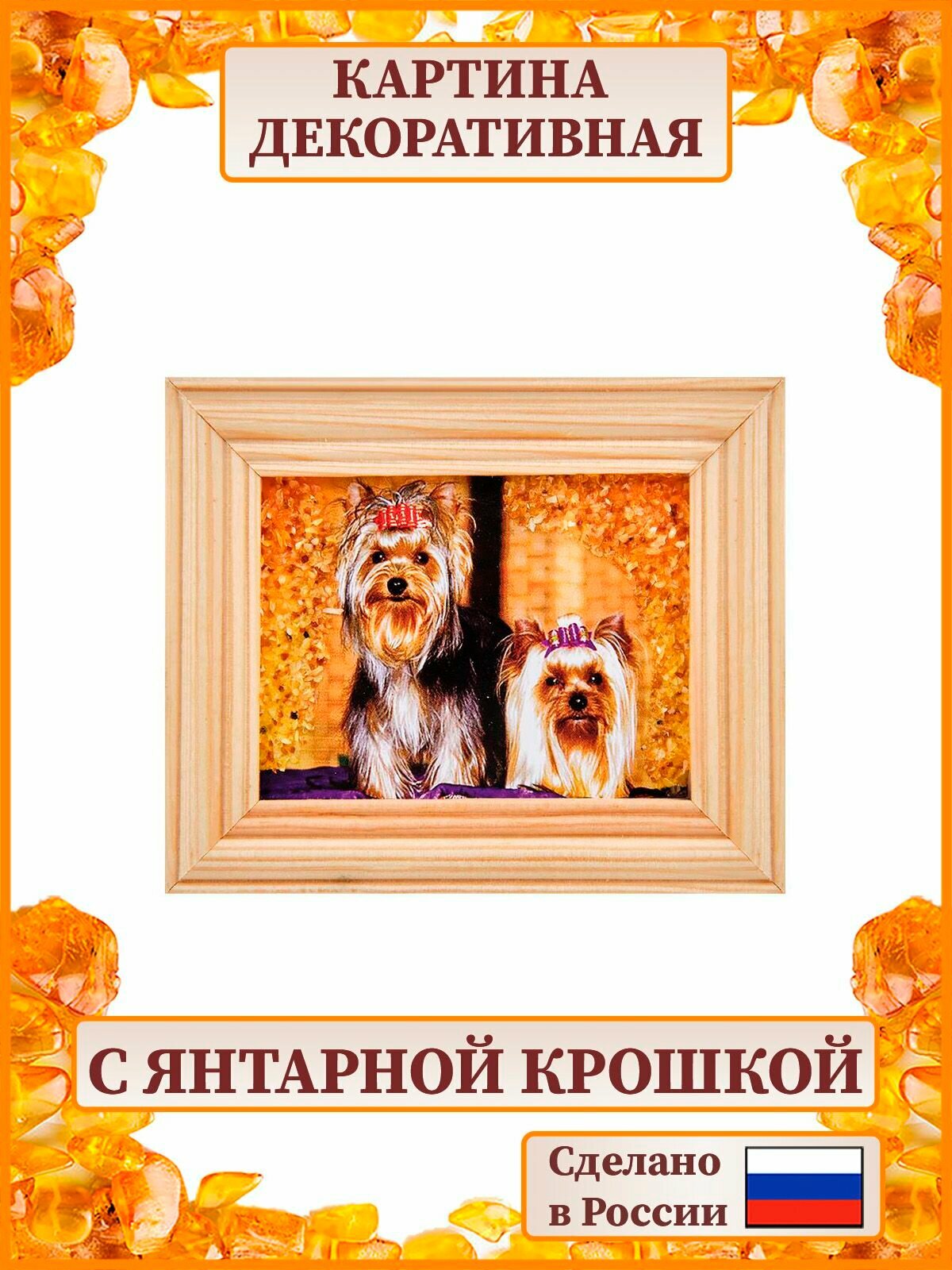 Картина из янтаря 'Йоркширские терьеры" (с янтарной крошкой) деревянная рамка 7х9 A2181706