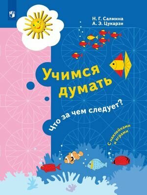 Учимся думать Что за чем следует?