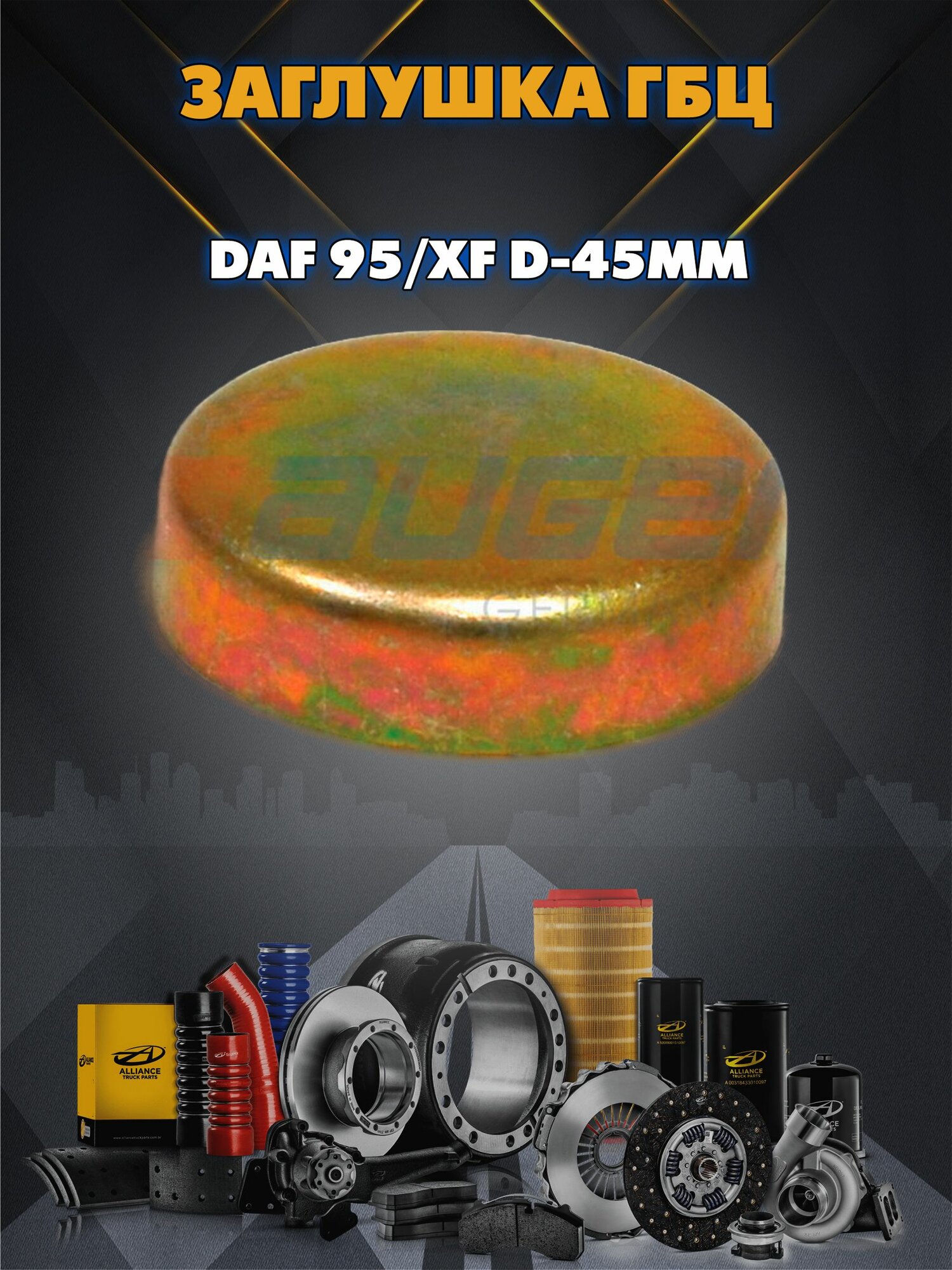 Заглушка ГБЦ DAF 95/XF D-45mm